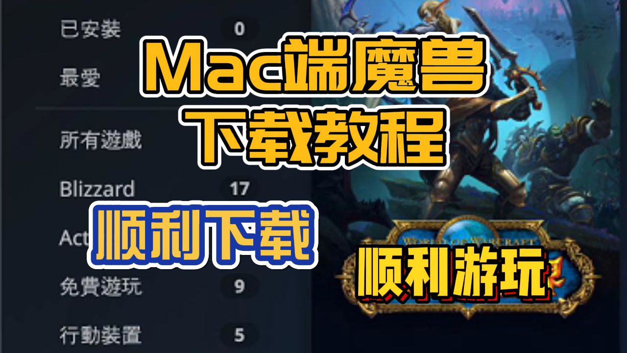 【魔兽世界】mac/MacBook怎么下载魔兽世界国际服?下载教程分享