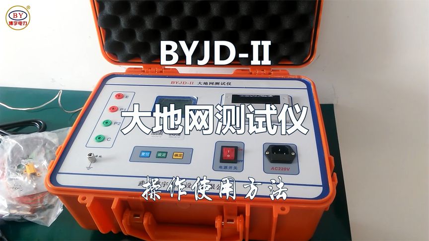 BYJD-II 大型地网接地电阻测试仪 大地网测试仪操作使用方法