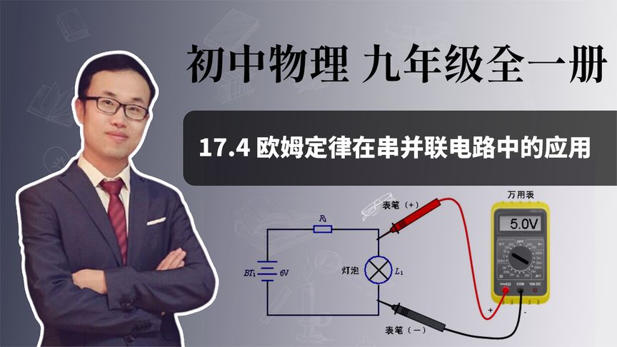 【电学】初中物理 九年级 17. 4欧姆定律在串并联电路中的应用
