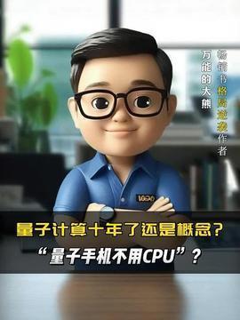 量子计算十年了还是概念?"量子手机不用CPU"? 说了多年的量子手机,...