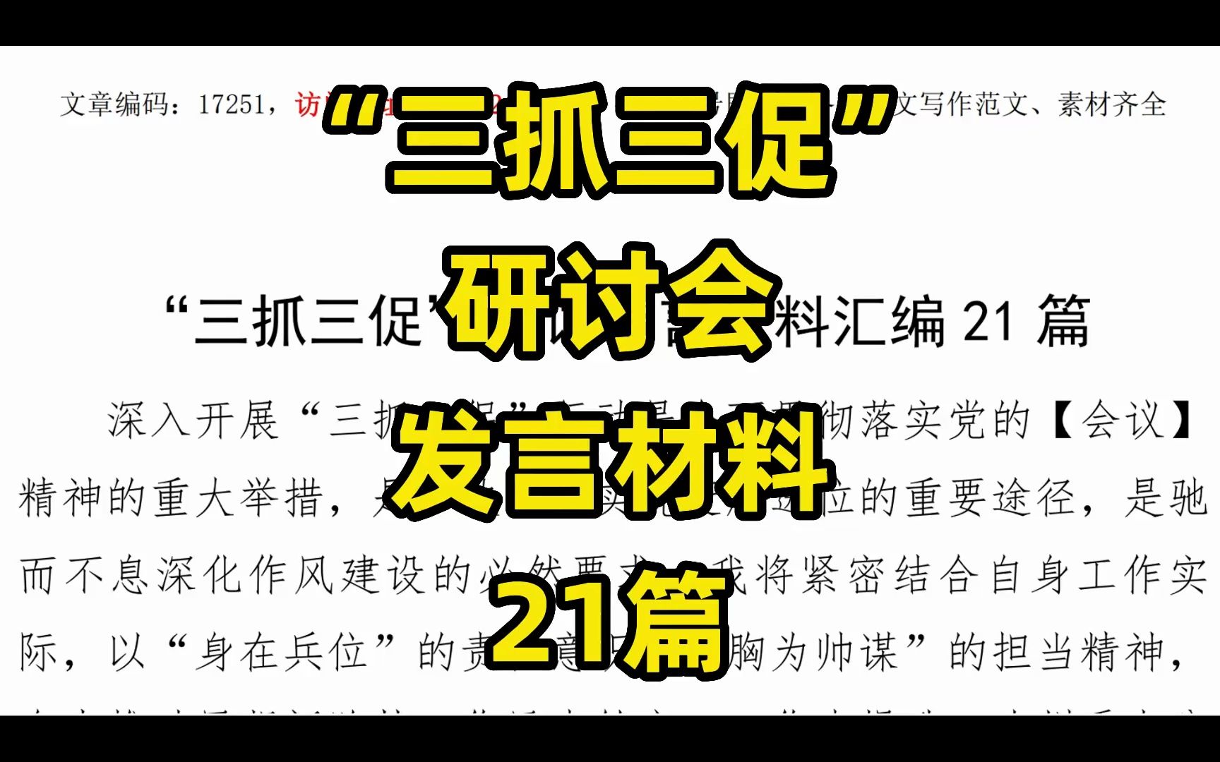 “三抓三促”研讨会发言材料21篇,2万字
