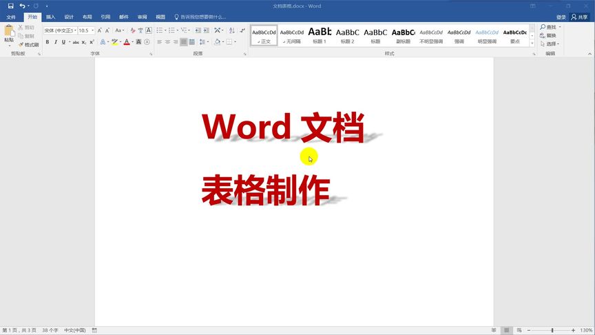 Word文档学习,简单表格的制作,零基础也可以学