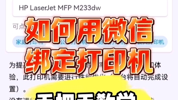 HP233dw如何用微信绑定打印机 #手把手教学 #手机连接打印机#关注...