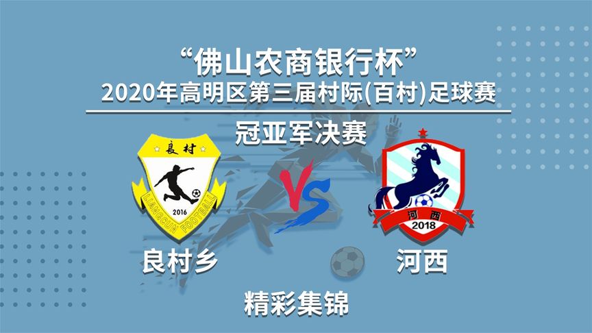 “佛山农商银行杯”2020年高明区(村际)百村足球赛决赛集锦