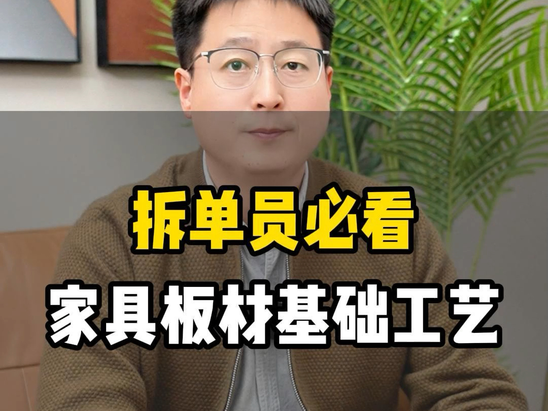 全屋定制家具工艺都有哪些?#零基础学拆单 #拆单软件 #拆单去哪学 #...