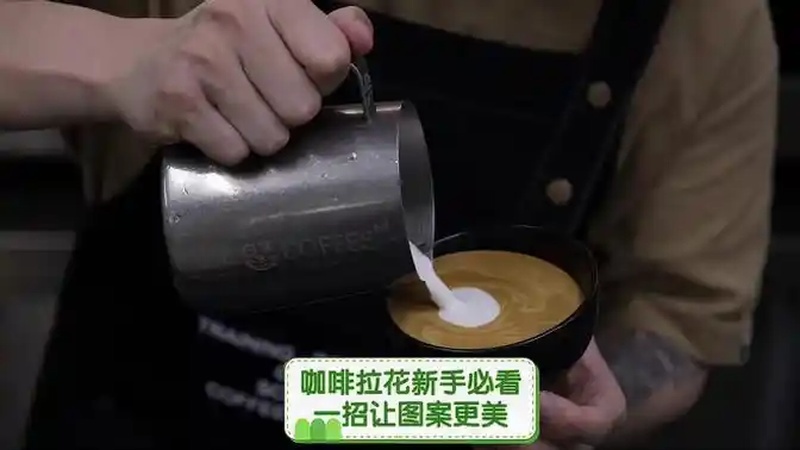 咖啡拉花新手必看,一招让图案更美