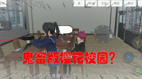 樱花校园生活模拟器:游戏让人害怕,各种鬼畜镜头出现!
