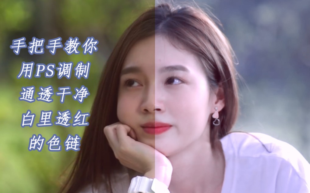 【Lut预设|色链教程分享】一个通透干净白里透红的色链调制教程