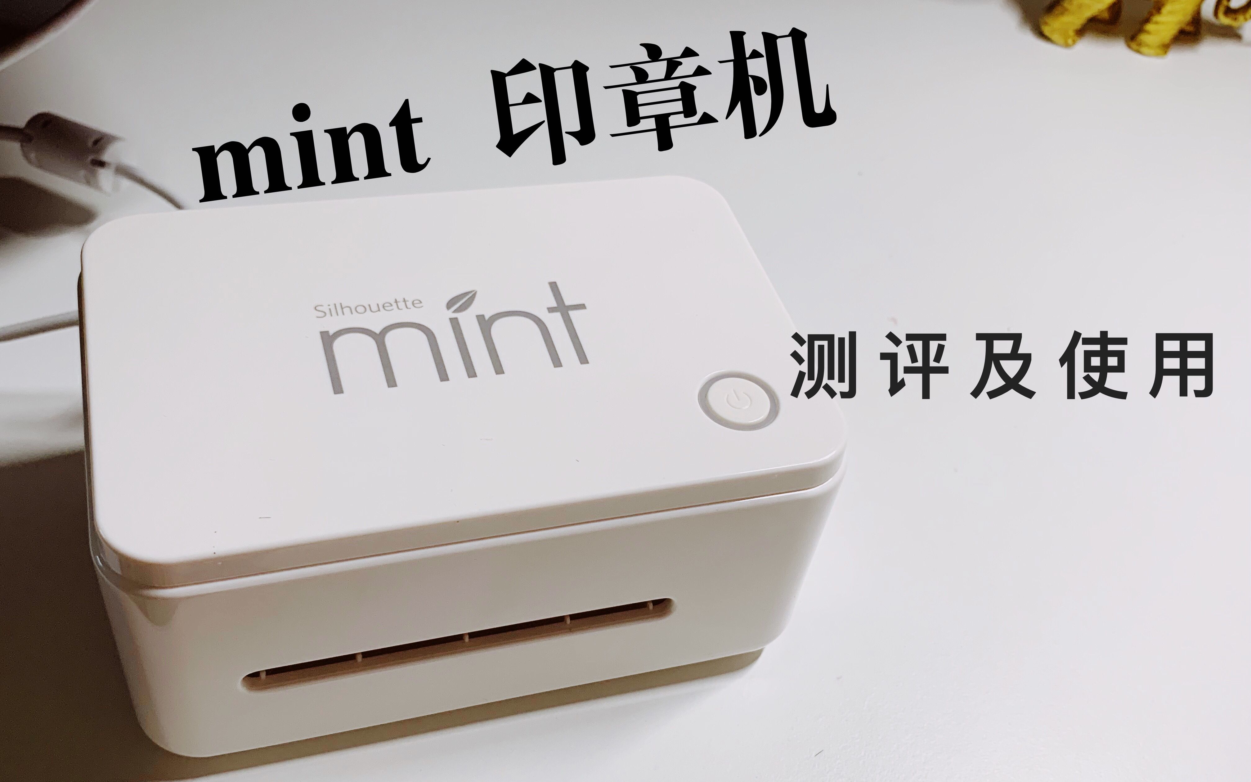 小鲁童鞋|测评|不用刻刀也可以DIY自己想要的印章|Mint 印章机的测评和...