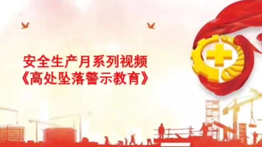 安全生产月系列视频之《高处坠落警示教育》