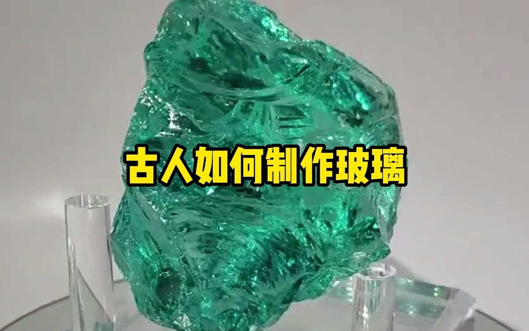 看似简单的玻璃,其实制作过程复杂,古人是如何做到的?