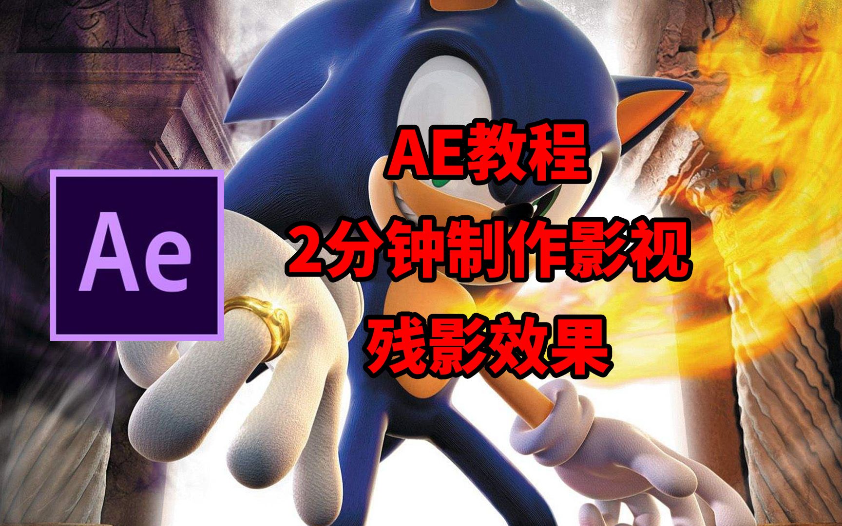 AE教程,2分钟制作影视残影效果!