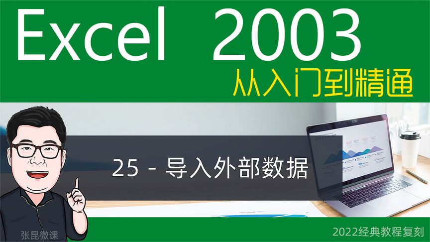 25.Excel导入外部数据