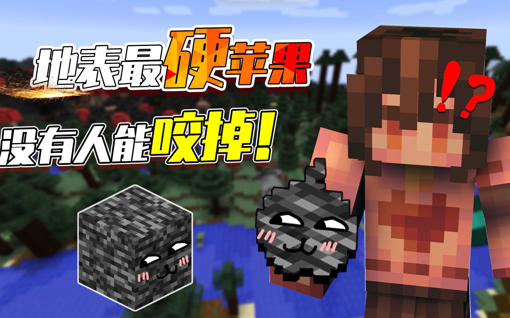 我的世界Mod:用基岩做的苹果你敢吃吗?吃完竟能给9种强力buff!