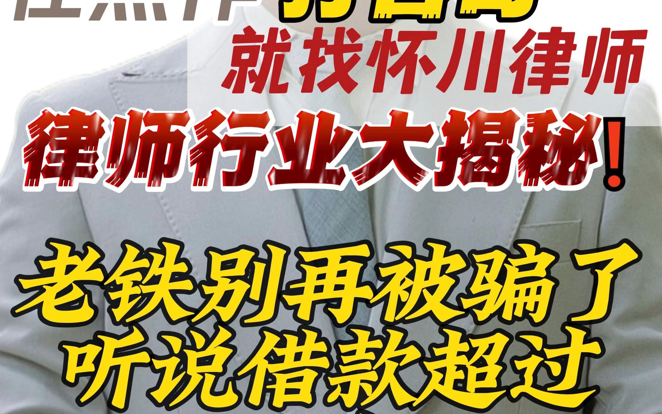 律师行业大揭秘:听说借款超过三年就不用还了?
