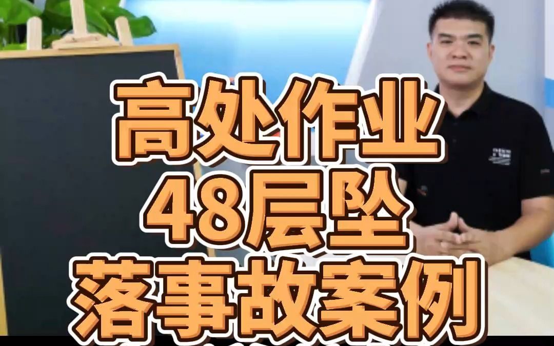 特种技能:高处作业48层坠落事故案例分析