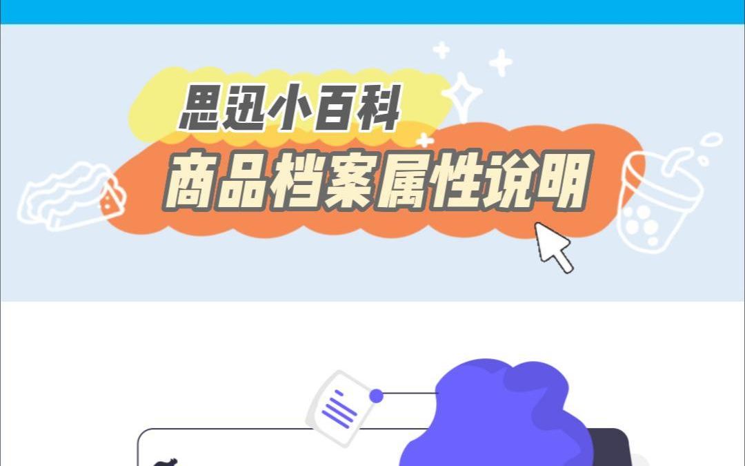 思迅小百科之商品档案属性说明