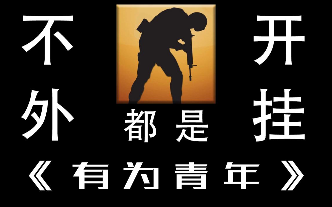 献给每位CSGO绿色玩家《有为青年》中文填词翻唱