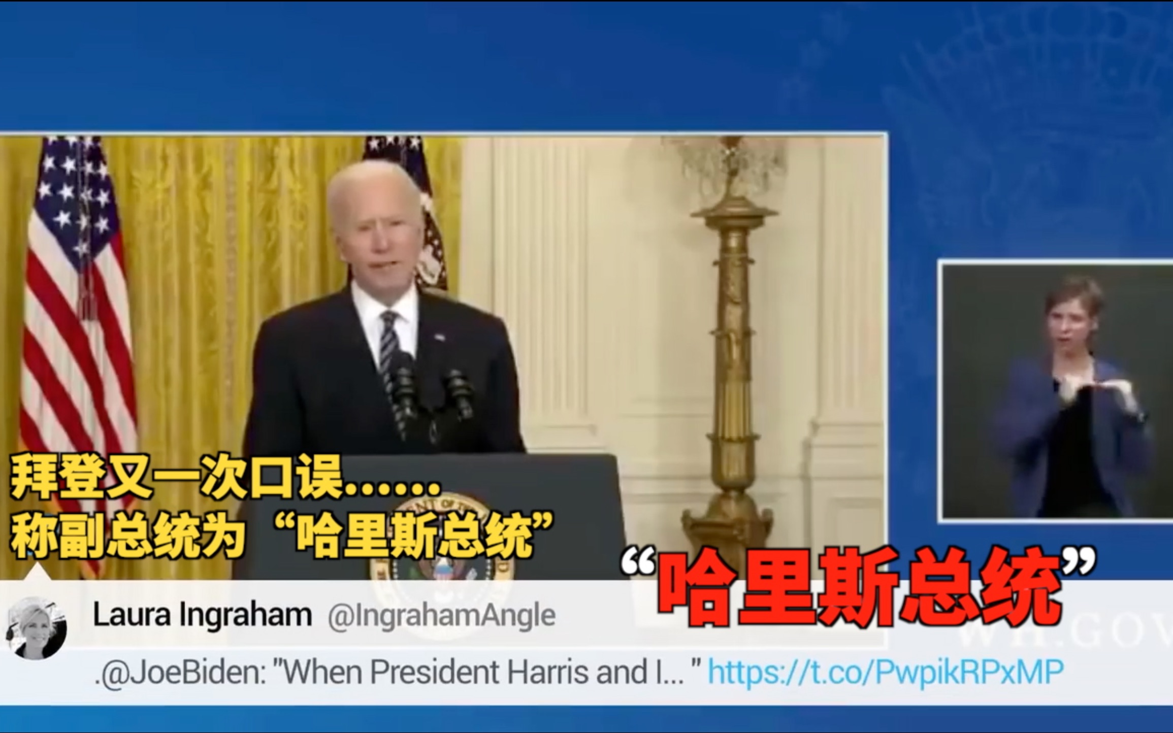 又口误了!拜登又将哈里斯称为“总统”