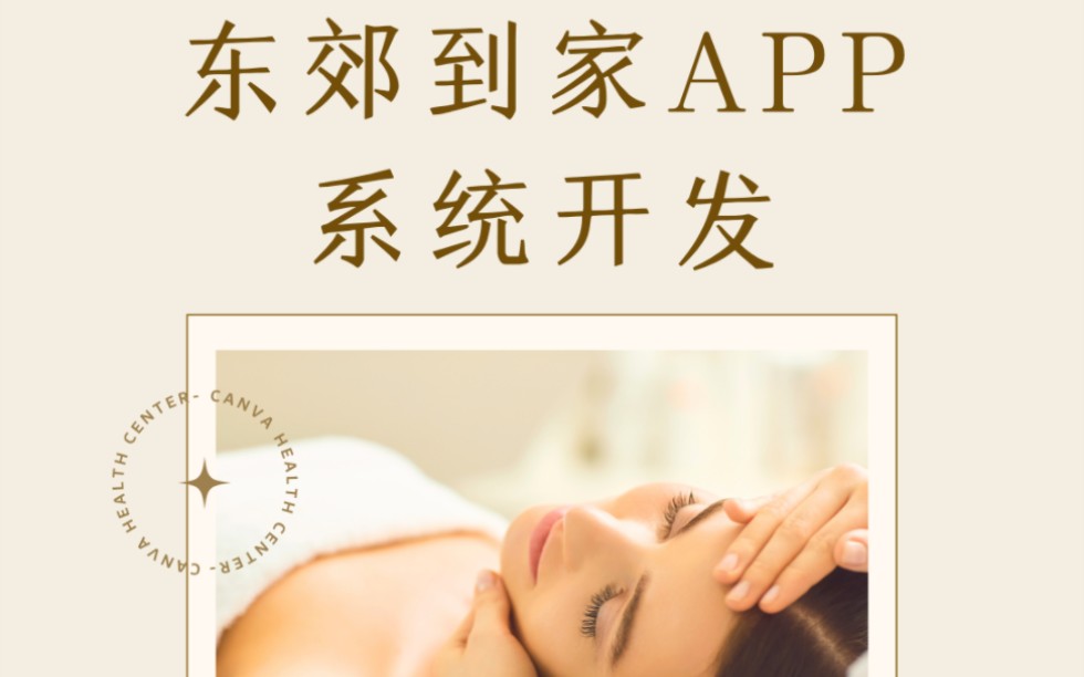 东郊到家上门按摩APP系统开发