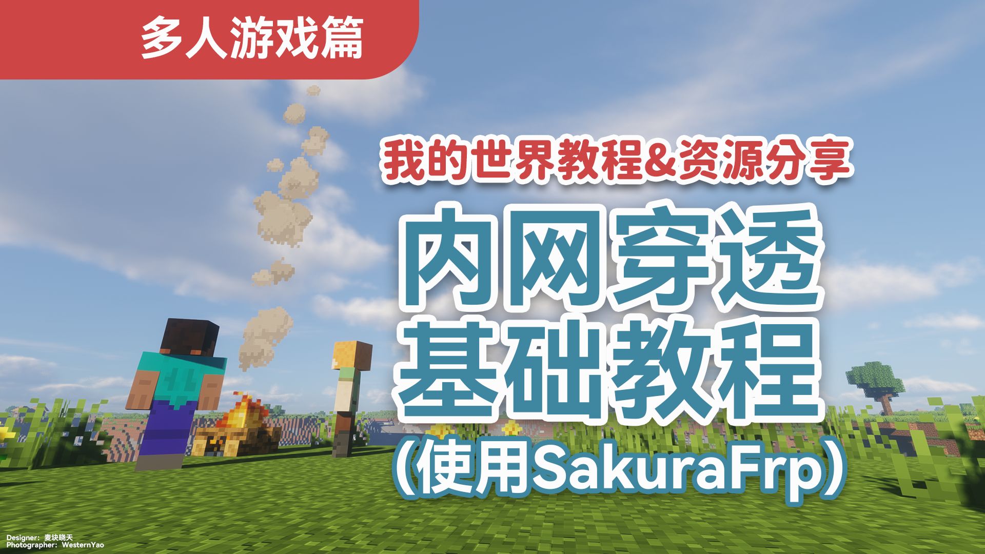 一个视频教会你使用SakuraFrp![我的世界教程·多人游戏篇] 内网穿透...