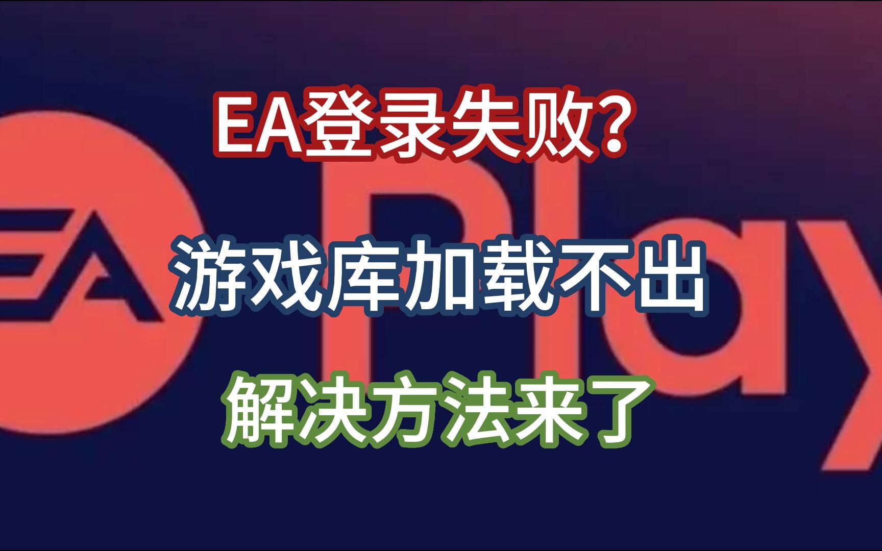 EA登录失败,游戏库加载不出来?解决方法来了_哔哩哔哩bilibili_游戏杂谈