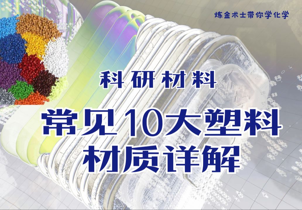 常见塑料详解丨生活中的塑料材质,其实有着一个庞大的 “家族”