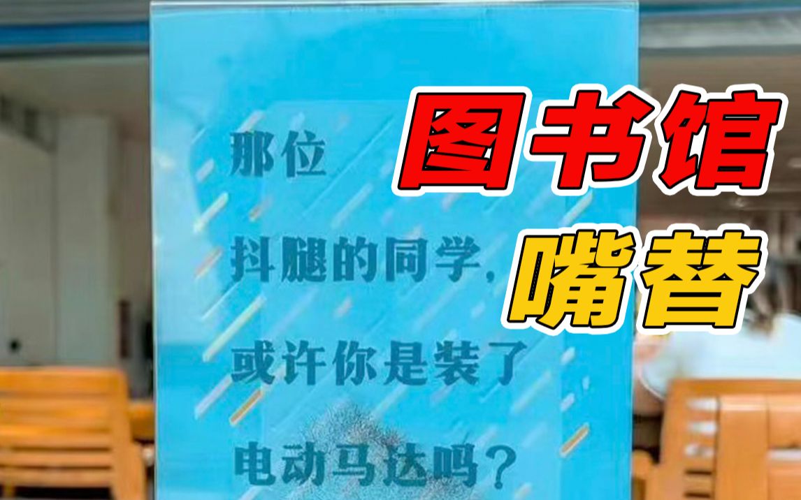 “那位抖腿的同学,或许你是装了电动马达吗? ”