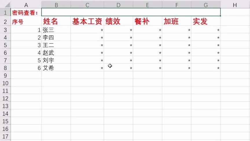 excel 对工资信息设置密码保护,只要输入正确密码才能显示出来