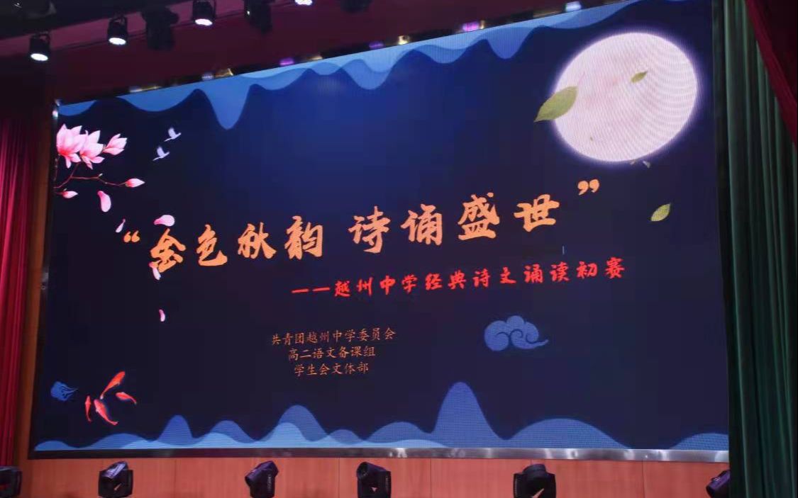 【越州中学】“金色秋韵,诗诵盛世”诗文朗诵比赛