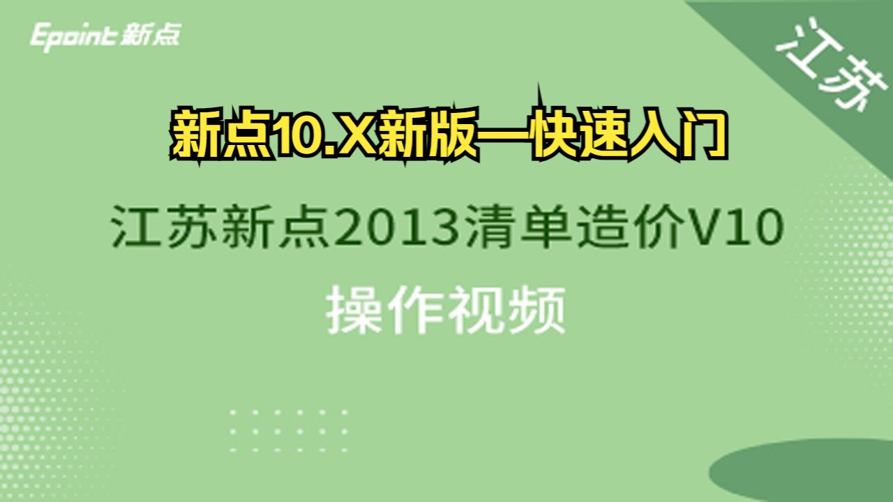 新点造价软件江苏V10.X清单计价操作培训(最新版)—快速入门