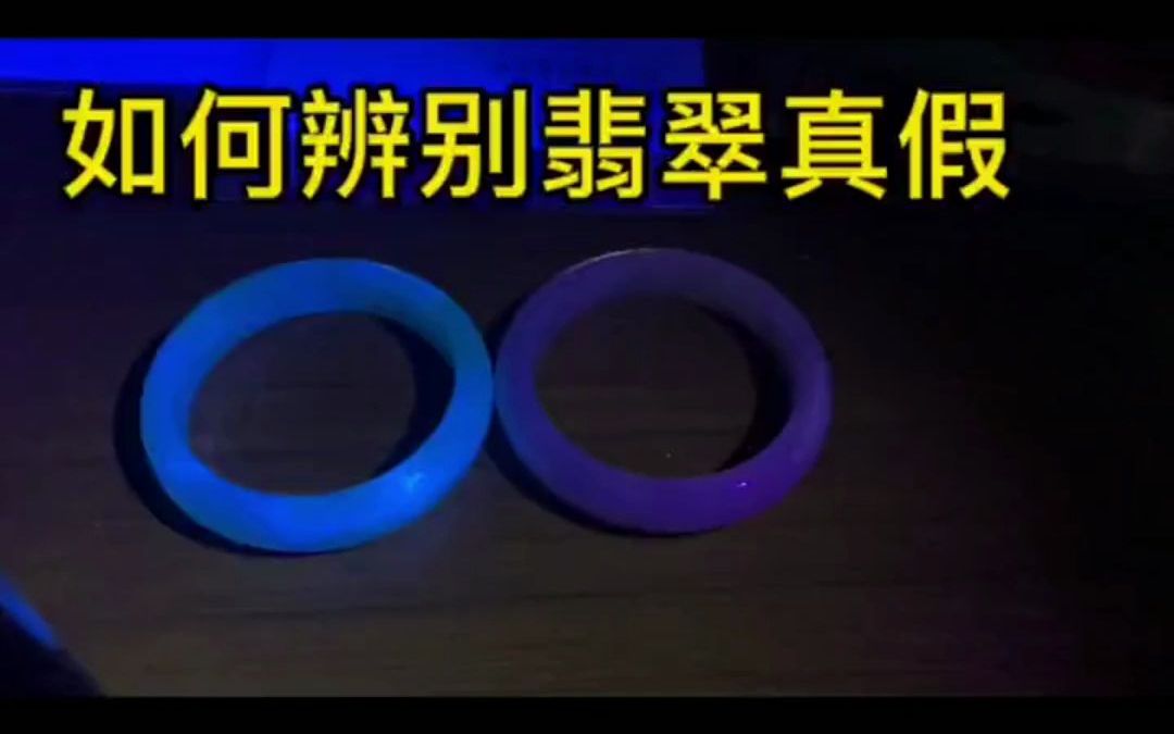 如何鉴定翡翠的真假?简单快速鉴定翡翠的2种方法,你知道吗?