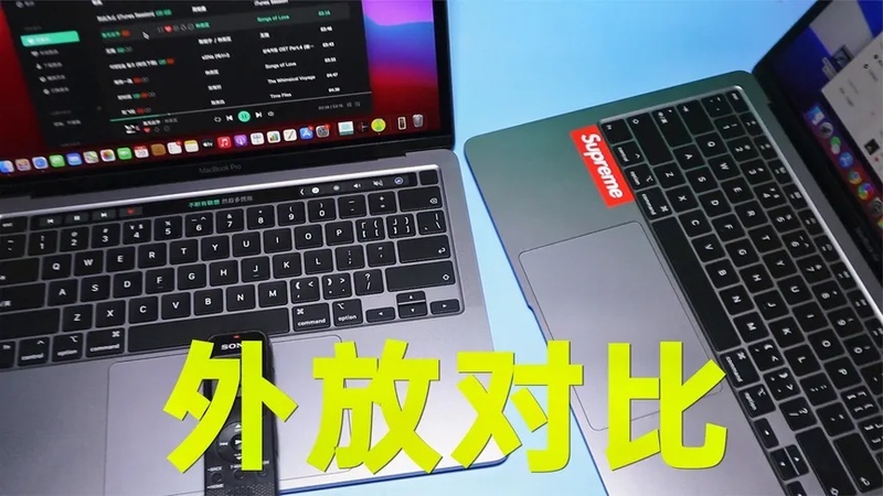 M1版Macbook Pro外放测试,对比Air,两者差距大吗
