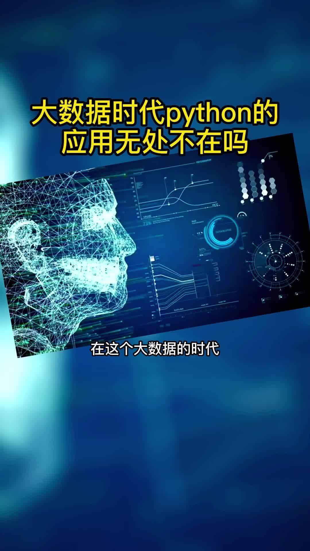 大数据时代Python的应用真的无处不.