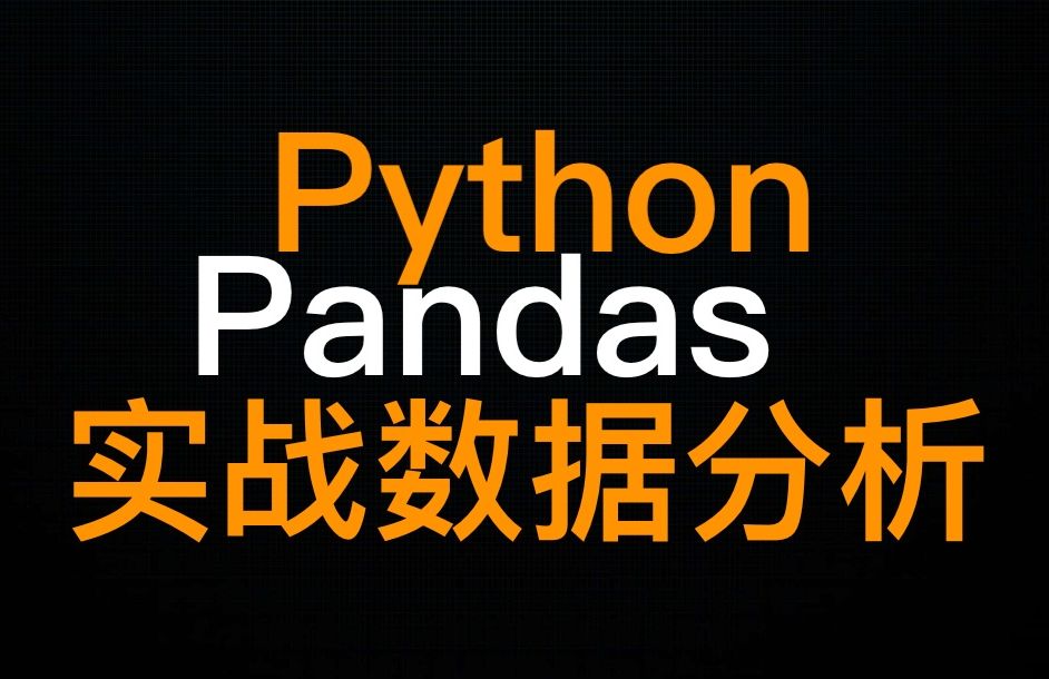 Pandas与Python数据分析实战:入门到精通(上)