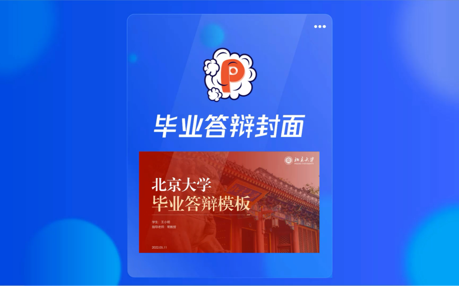 毕业答辩ppt这么做,让老师眼前一亮!