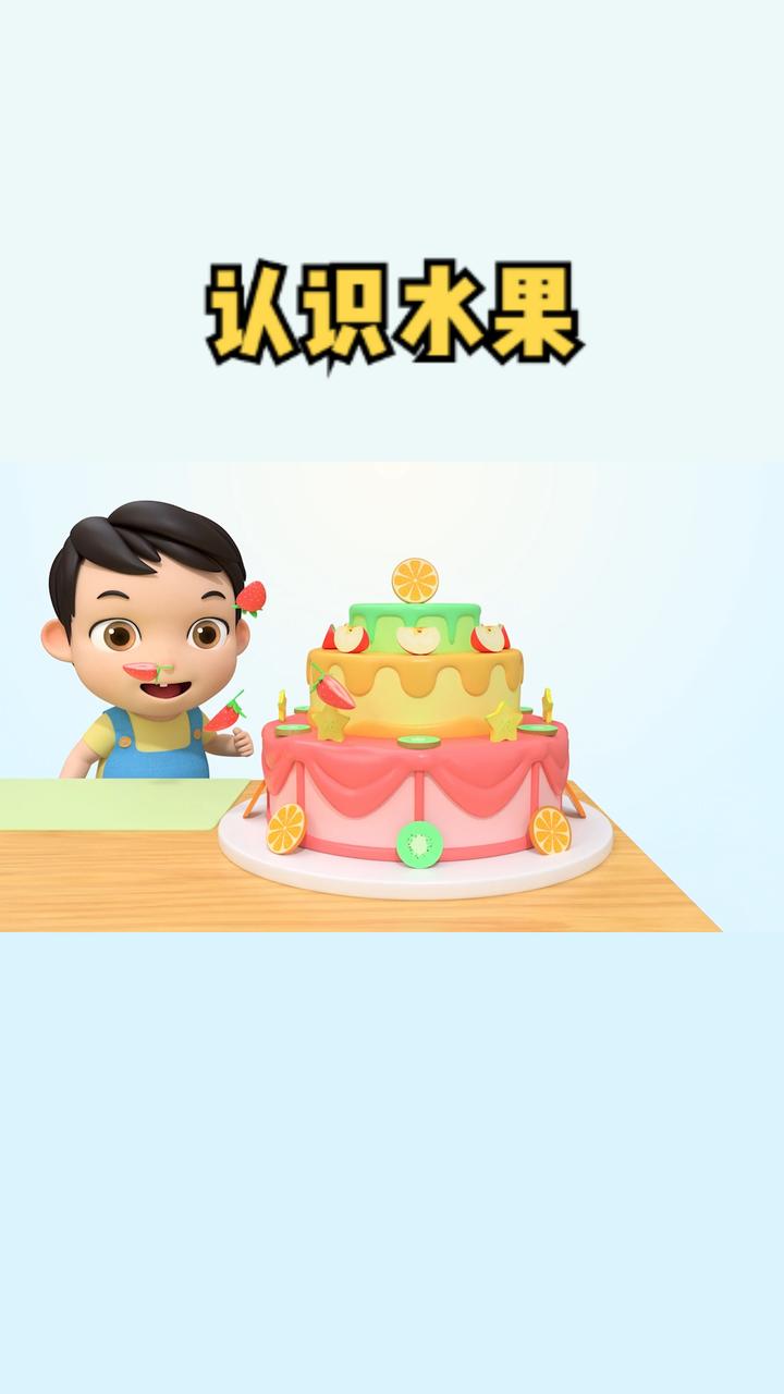 水果切切乐,认识水果,早教动画#益智动画#早教益智启蒙