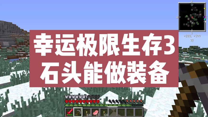 叶枫我的世界幸运极限生存3 石头做的装备