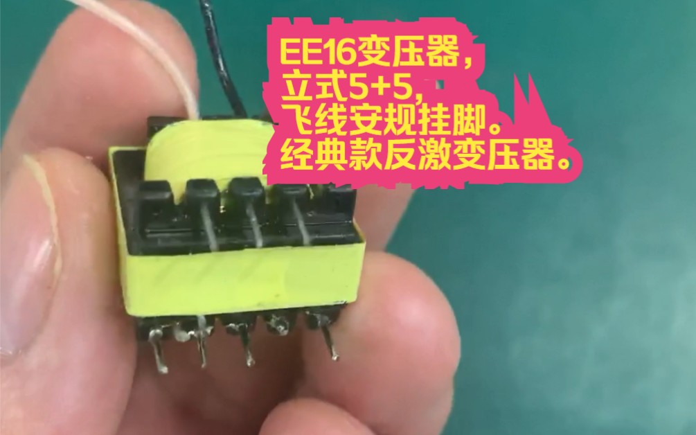 EE16变压器,立式5+5, 飞线安规挂脚。经典款反激变压器。