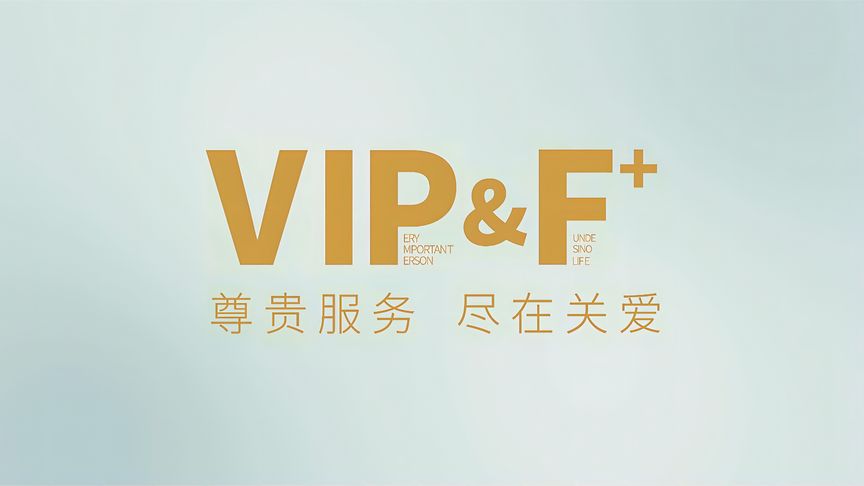 富德生命人寿高价值客户服务宣传视频