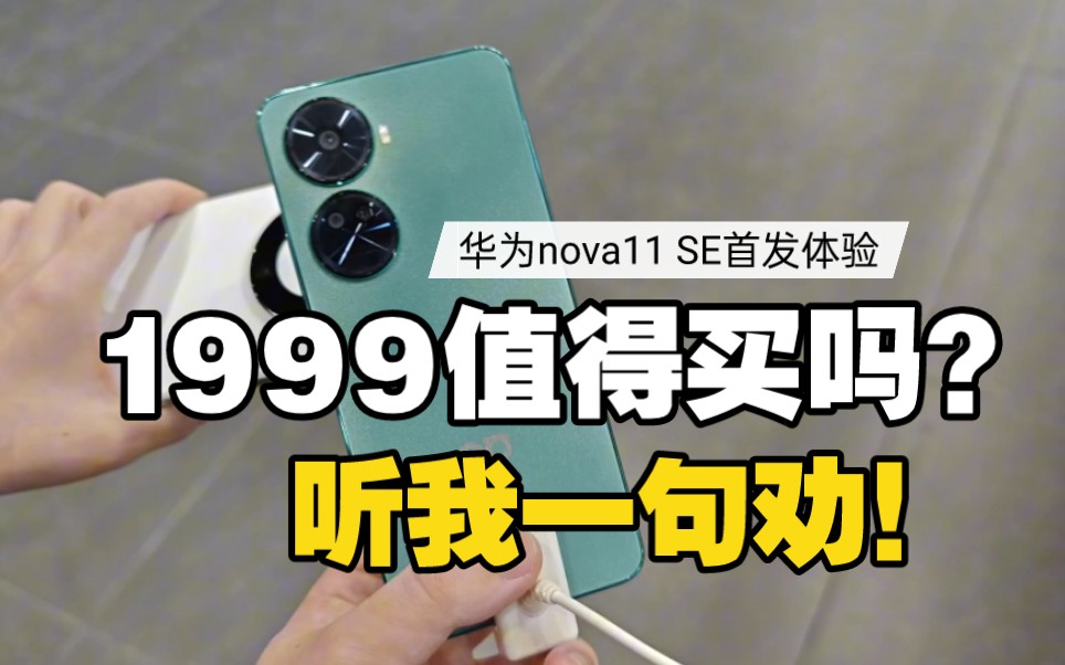 1999值得买吗?华为nova11真机上手后 听我一句劝!