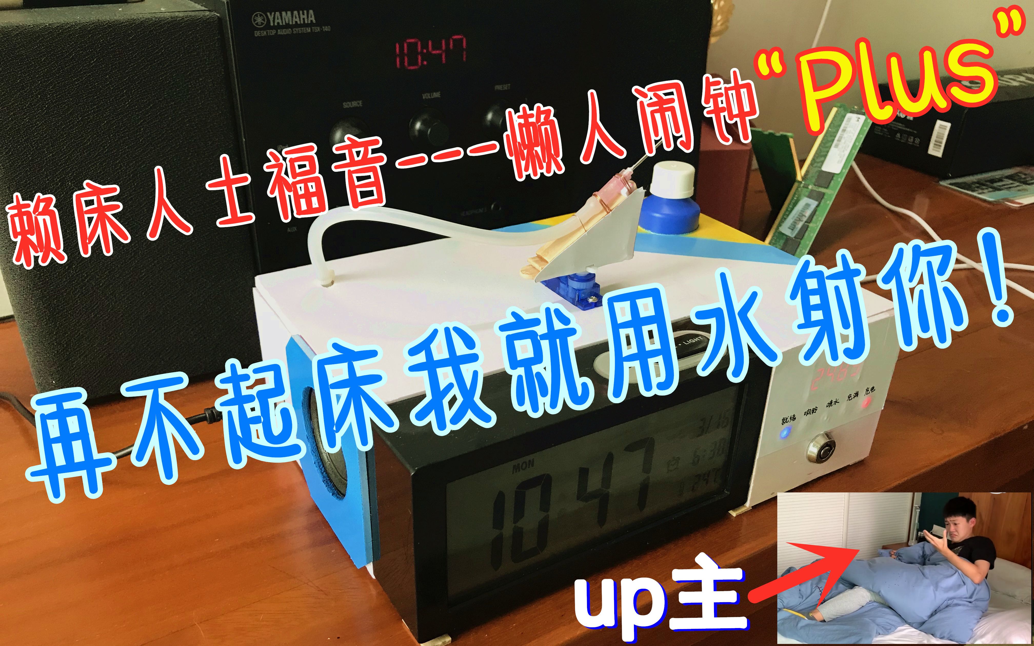 【自制硬核闹钟】Up主被叫醒的方式居然是!?