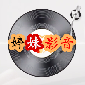 婷妹影音 