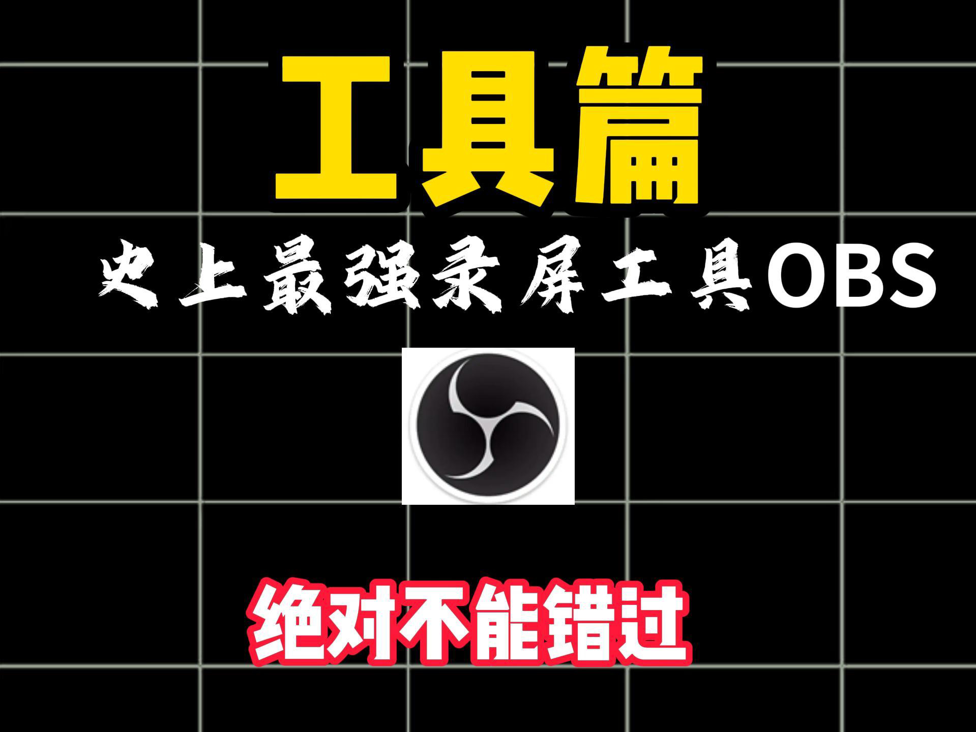 OBS 最强录屏软件使用教程!