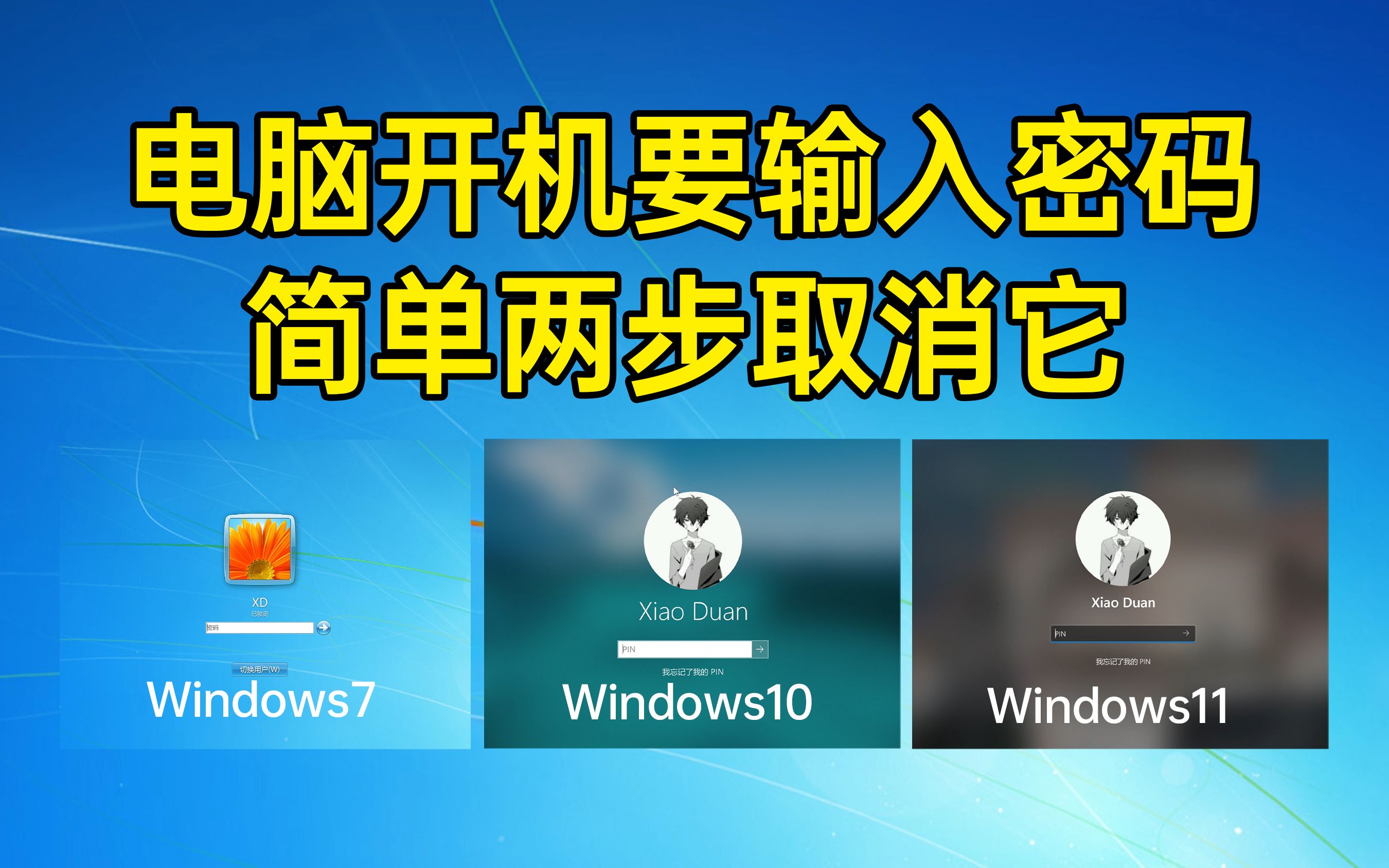 电脑开机需要输入密码,简单两步取消它,win7/10/11都有详细讲解到