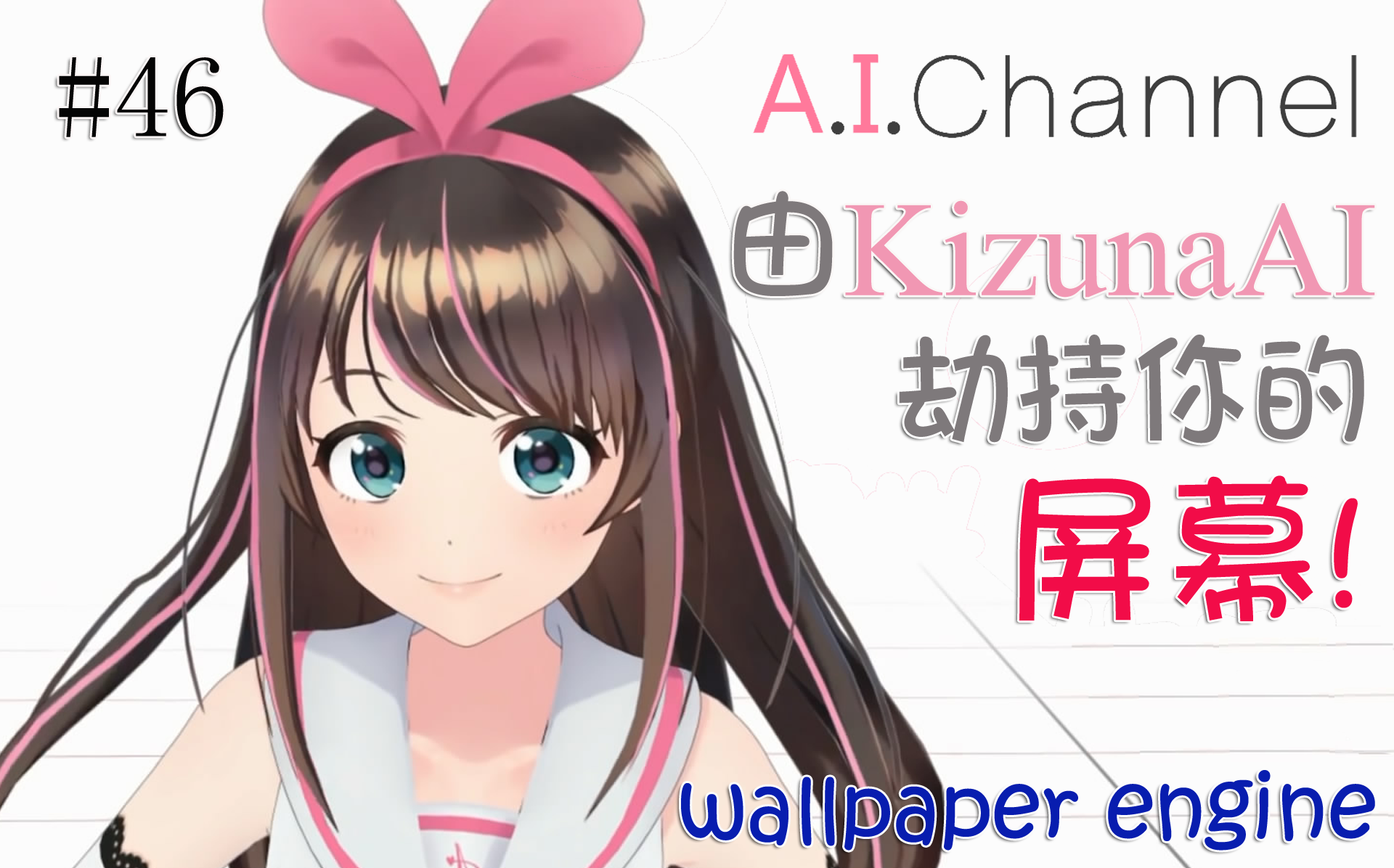 【熟肉】A.I.Channel#46能让视频变成壁纸的软件!