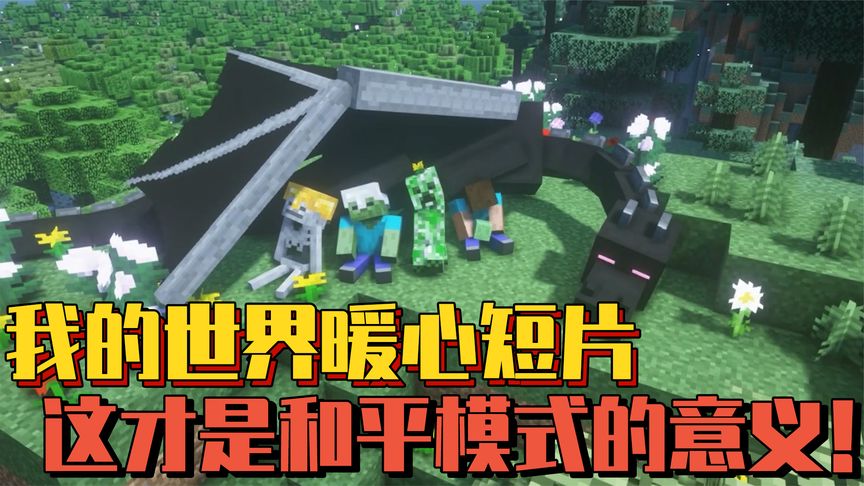 我的世界:和怪物一起生存共处?这才是和平模式的真正意义!