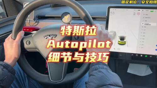 特斯拉AP两点安全细节与使用技巧