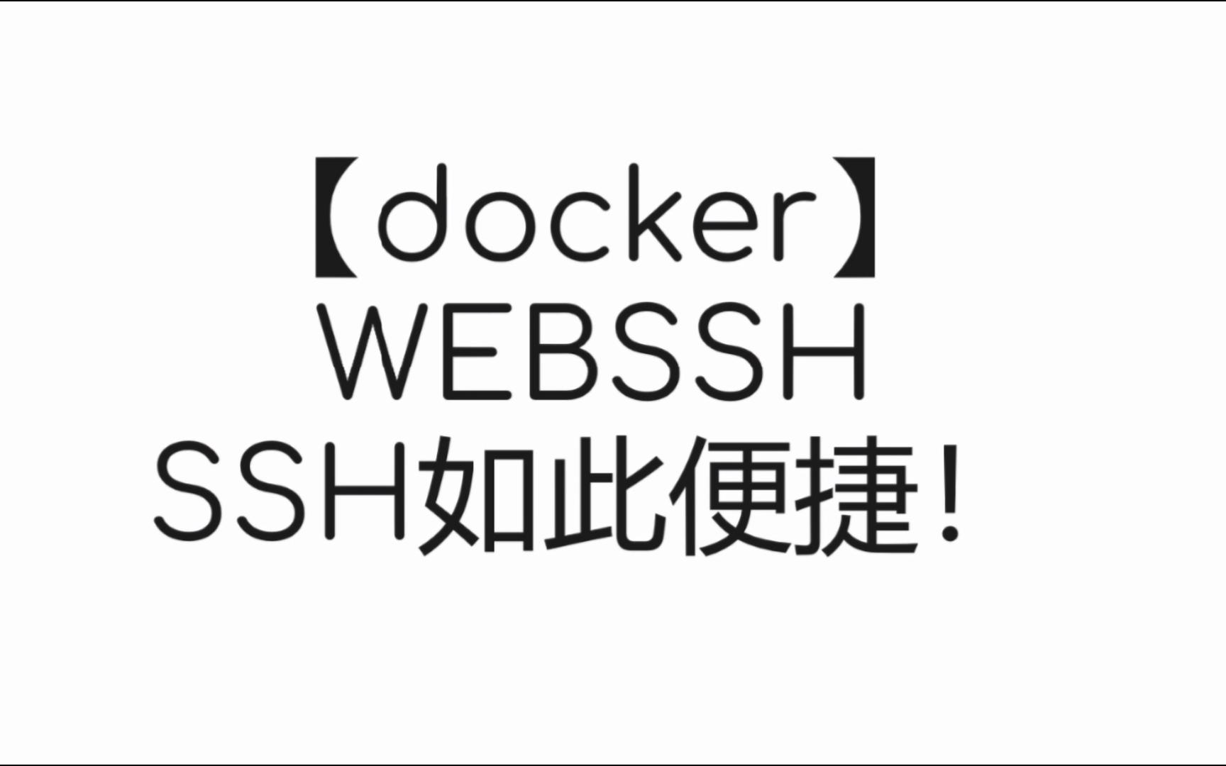 【Docker】如此简洁的SSH服务 | WEBSSH部署使用教程