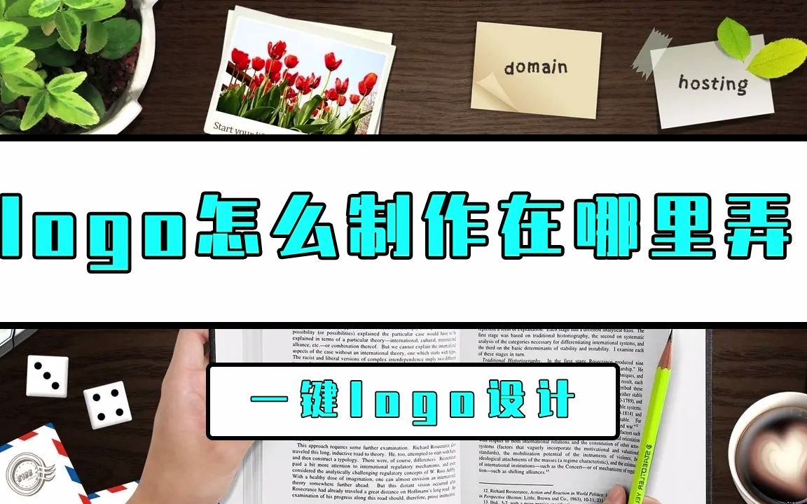 LOGO怎么制作在哪里弄?一招制作LOGO方法学起来